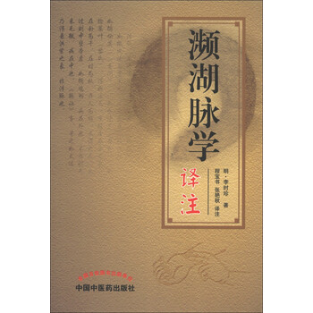 濒湖脉学译注