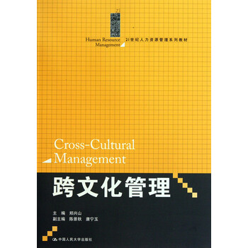 跨文化管理(21世纪人力资源管理系列教材)
