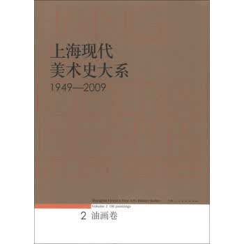 1949-2009-油画卷-上海现代美术史大系-29787532284832