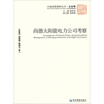 中国国情调研丛书：尚德太阳能电力公司考察