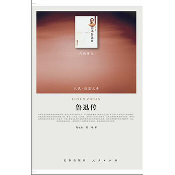 人民·联盟文库：鲁迅传9787010120829