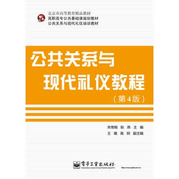 公共关系与现代礼仪教程（第4版）