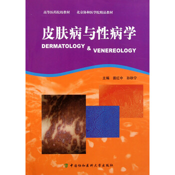 皮肤病与性病学(高等医药院校教材)