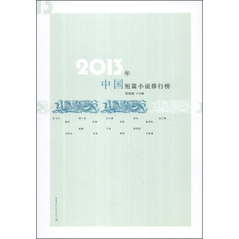 2013年中国短篇小说排行榜