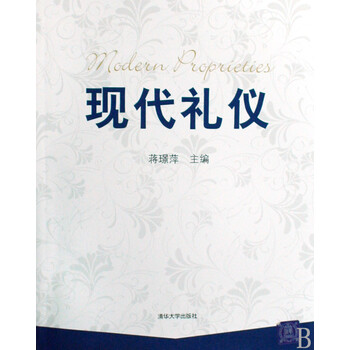 现代礼仪