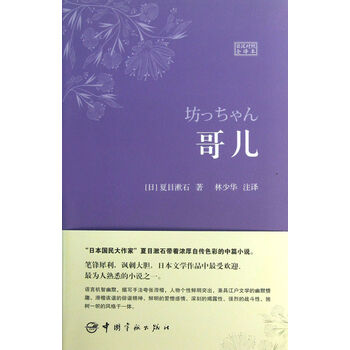 哥儿(日汉对照全译本)