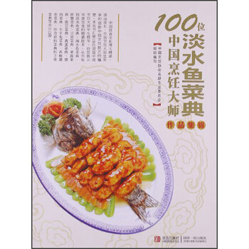 正版 淡水鱼菜典 ·软精装--100位中国烹饪大师作品集锦（四色） 9787543679924