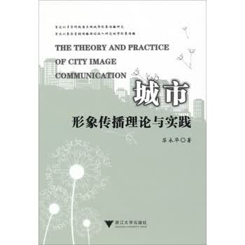 城市形象传播理论与实践