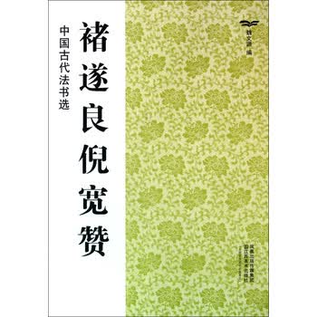 褚遂良倪宽赞/中国古代法书选