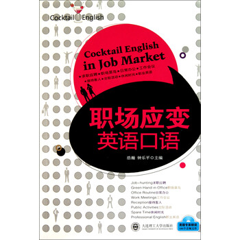 职场应变英语口语(附光盘)