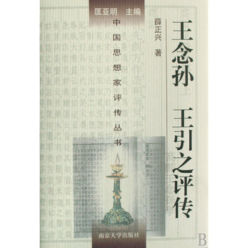 王念孙王引之评传(精)/中国思想家评传丛书