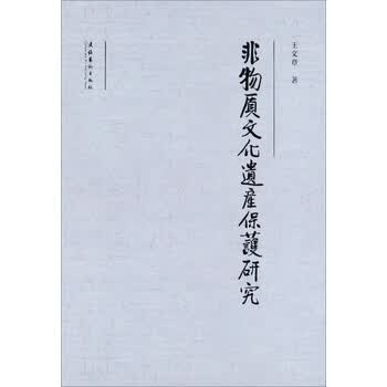 非物质文化遗产保护研究