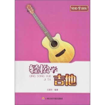 轻松学吉他