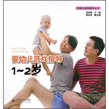 婴幼儿游戏指导：1-2岁