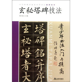 青少年书法入门与提高·玄秘塔碑技法