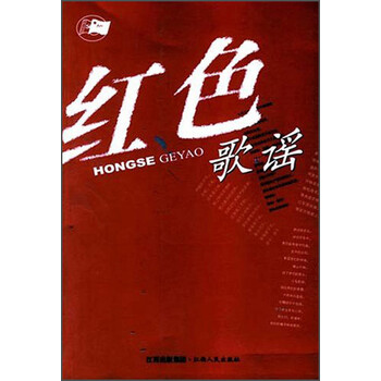 正版 红色歌谣9787210036272