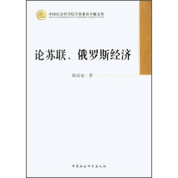 论苏联、俄罗斯经济  正版图书