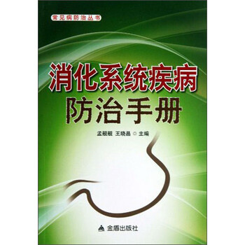 常见病防治丛书：消化系统疾病防治手册
