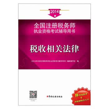 正版书籍 2014年注册税务师执业资格考试辅导税收相关法律9787567800298