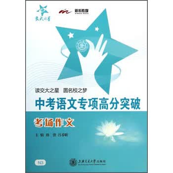 中考语文专项高分突破:考场作文/交大之星
