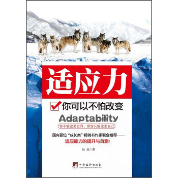 适应力：你可以不怕改变