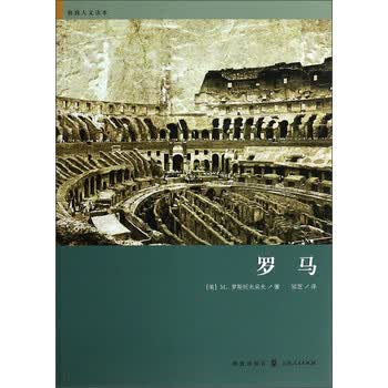 格致人文读本：罗马