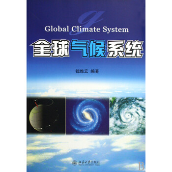 全球气候系统