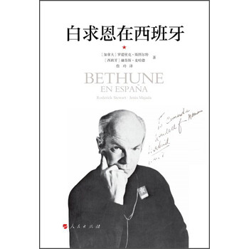 白求恩在西班牙9787010117058