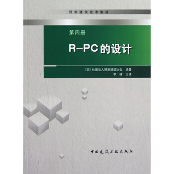 R-PC的设计/预制建筑技术集成