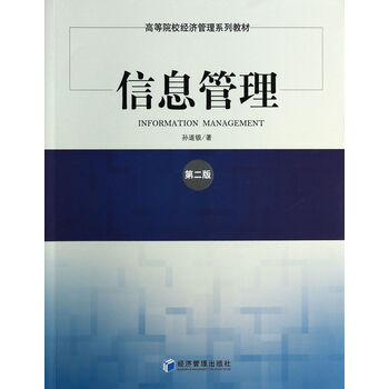 信息管理(第2版高等院校经济管理系列教材)