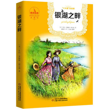 世界儿童文学典藏馆·小木屋丛书：银湖之畔