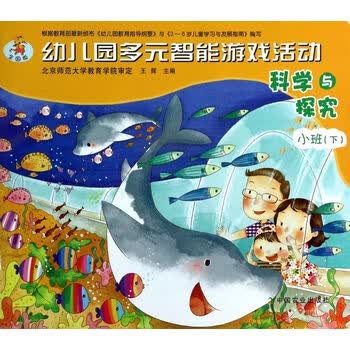 科学与探究(小班下全国版)/幼儿园多元智能游戏活动