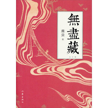 无尽藏 9787506372275 庞贝 作家