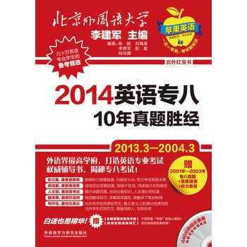 北外红宝书·苹果英语：2014英语专八10年真题胜经（附光盘）