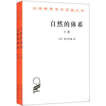 自然的体系（套装全2卷）/汉译世界学术名著丛书