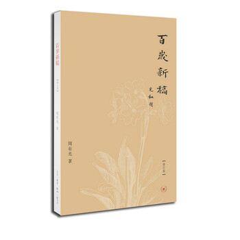 {正版新书}百岁新稿9787108048318