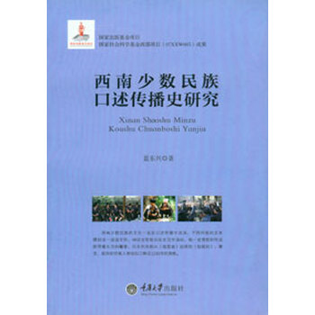 西南~~~~口述传播史研究9787562478614