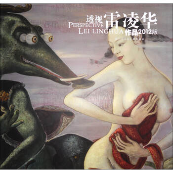 透视：雷凌华作品（2012版）