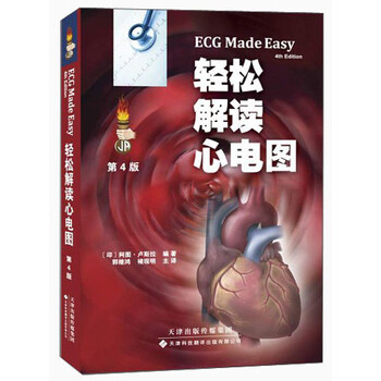 轻松解读心电图（国外引进）（中文翻译）（第4版）