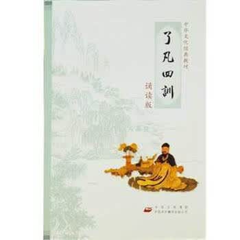 正版了凡四训诵读版 注音  15