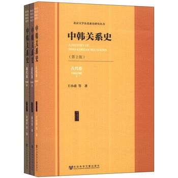 北京大学东北亚史研究丛书：中韩关系史（第2版）（套装全3卷）