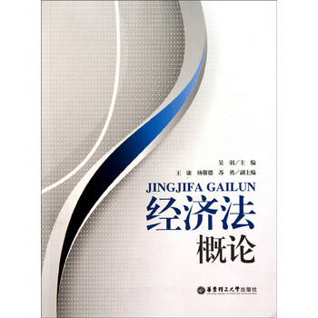 经济法概论