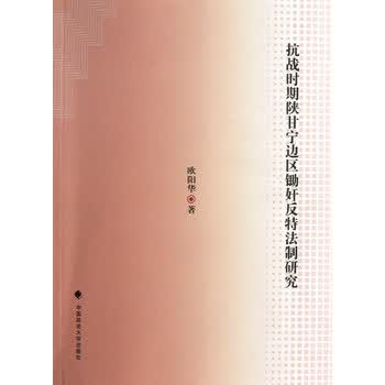 抗战时期陕甘宁边区锄奸反特法制研究