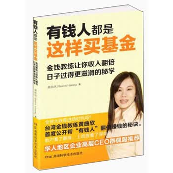 正版 有钱人都是这样买基金 9787535777416