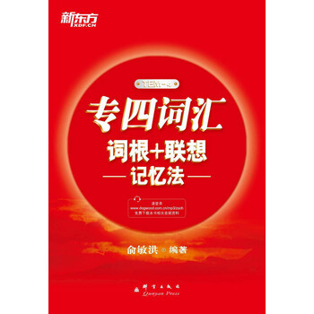 {正版新书}专四词汇词根+联想记忆法9787802564442