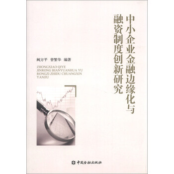 中小企业金融边缘化与融资制度创新研究