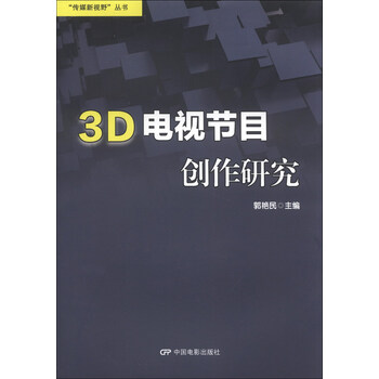 “传媒新视野”丛书：3D电视节目创作研究