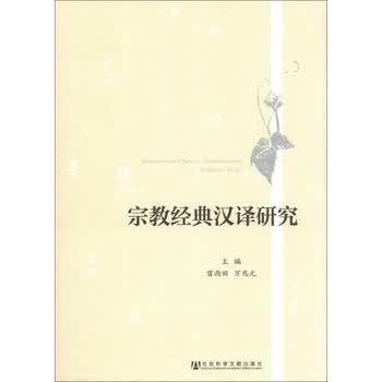 宗教经典汉译研究