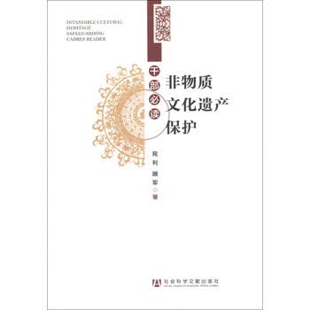 【京联正品】非物质文化遗产保护干部必读苑利、顾军9787509745885
