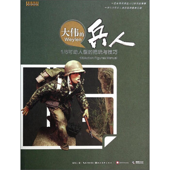大伟的兵人：1\6可动人型的把玩与技巧